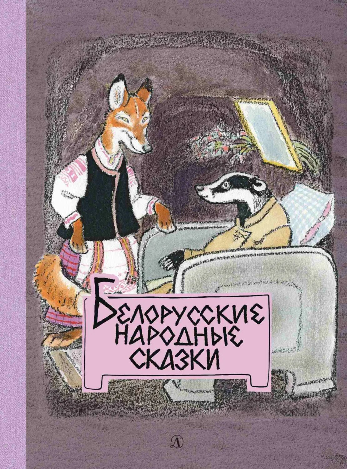 Белорусские народные сказки [Цифровая книга]
