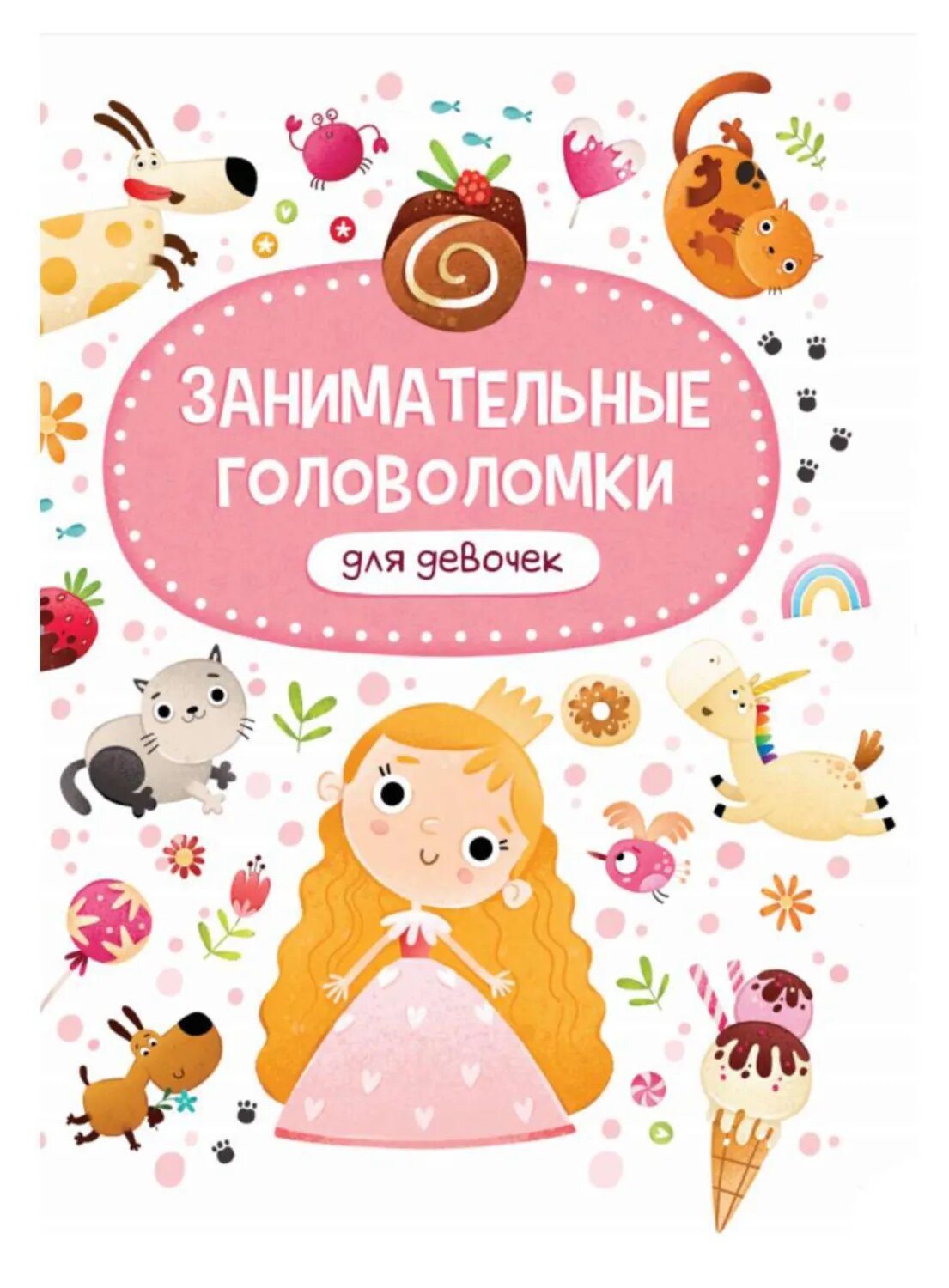 Занимательные головоломки для девочек [Цифровая книга]