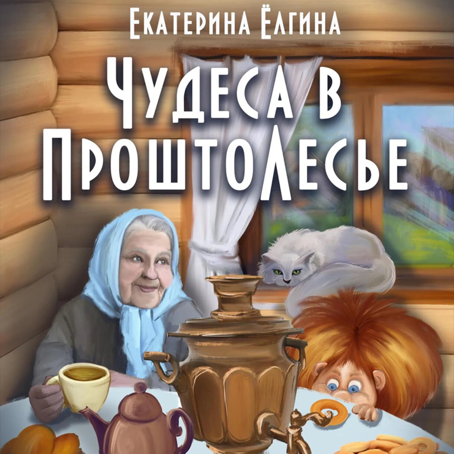 Чудеса в ПроштоЛесье [Аудиокнига]