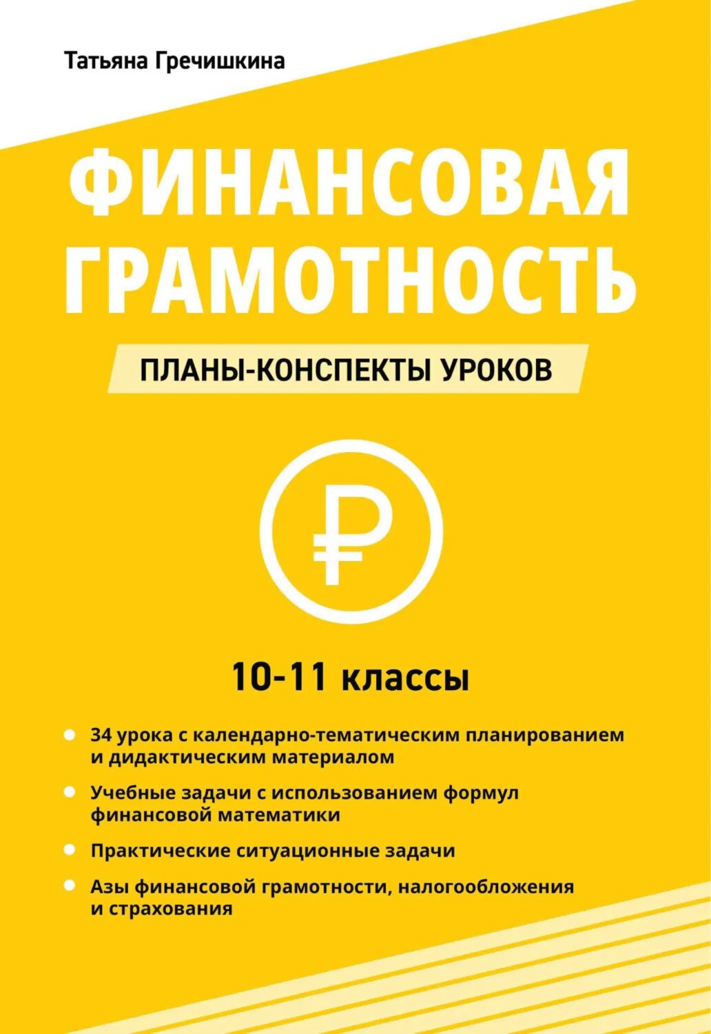 Финансовая грамотность. 10-11 классы. Планы-конспекты уроков [Цифровая книга]