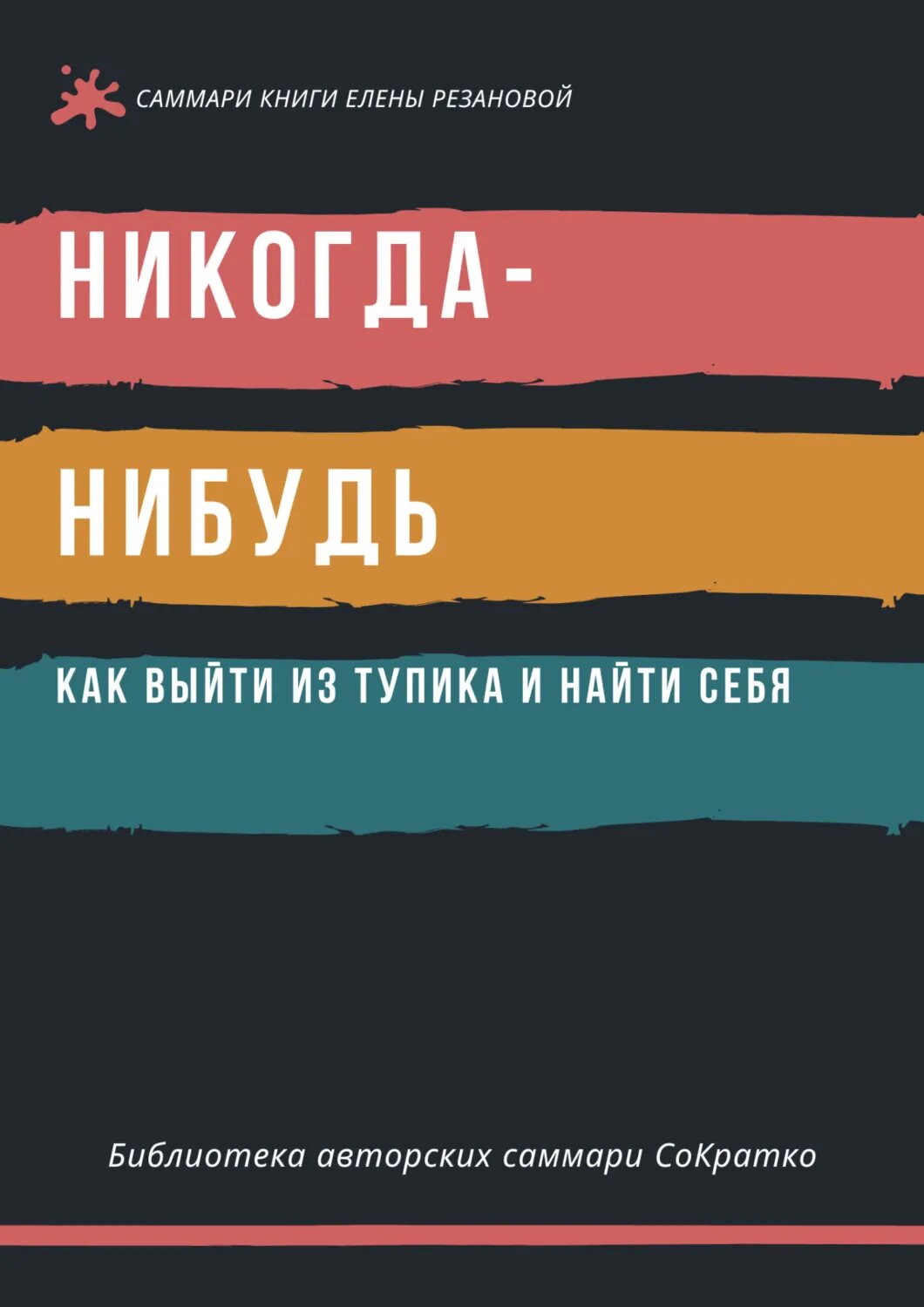 Саммари книги Елены Резановой «Никогда-нибудь. Как выйти из тупика и найти себя» [Цифровая книга]