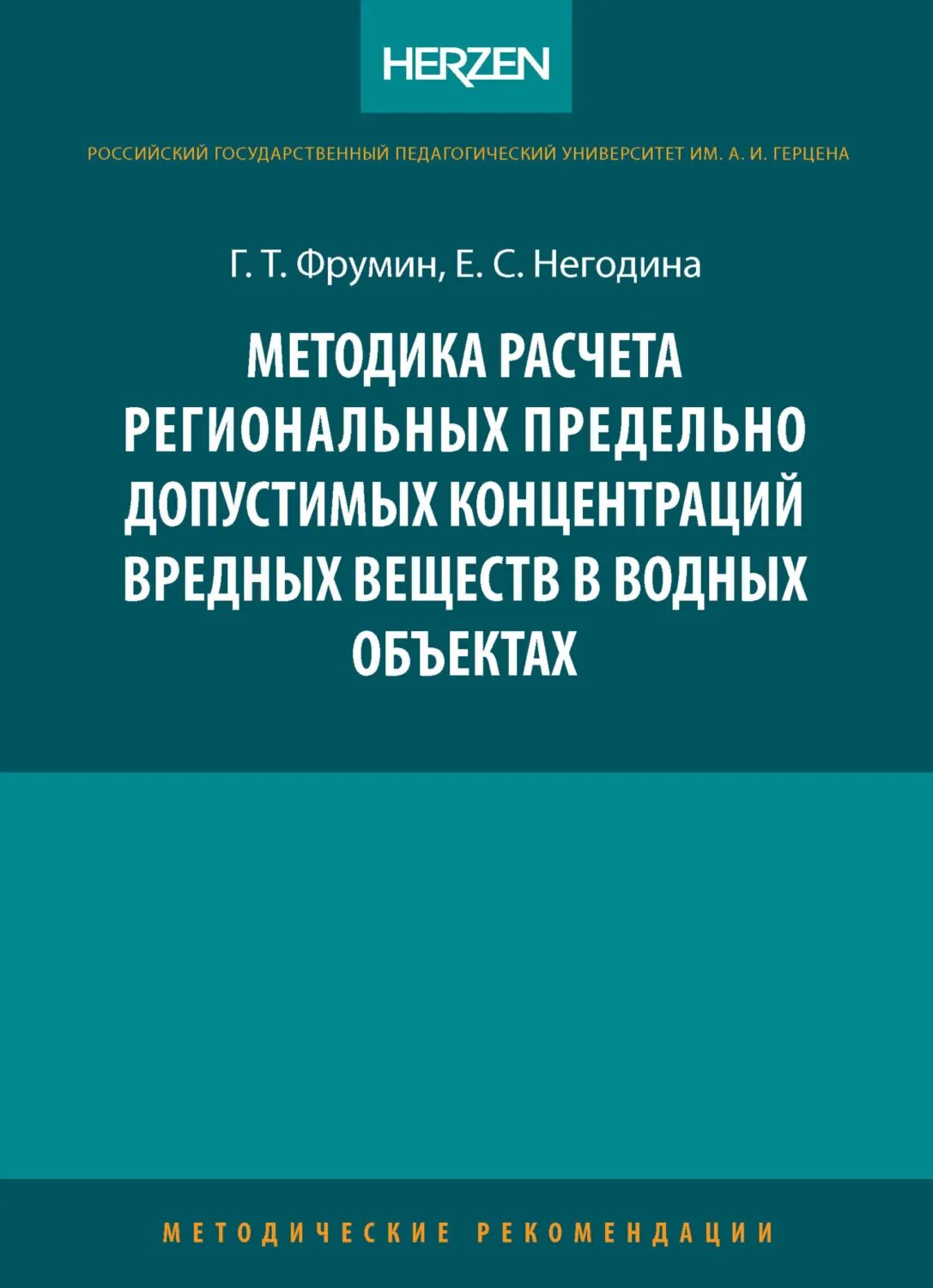 Методика расчета региональных предельно допустимых концентраций вредных веществ в водных объектах [Цифровая книга]