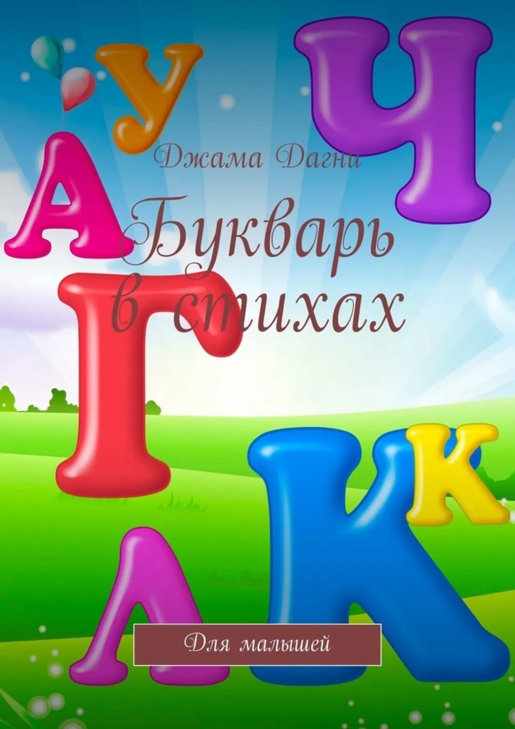 Букварь в стихах. Для малышей [Цифровая книга]