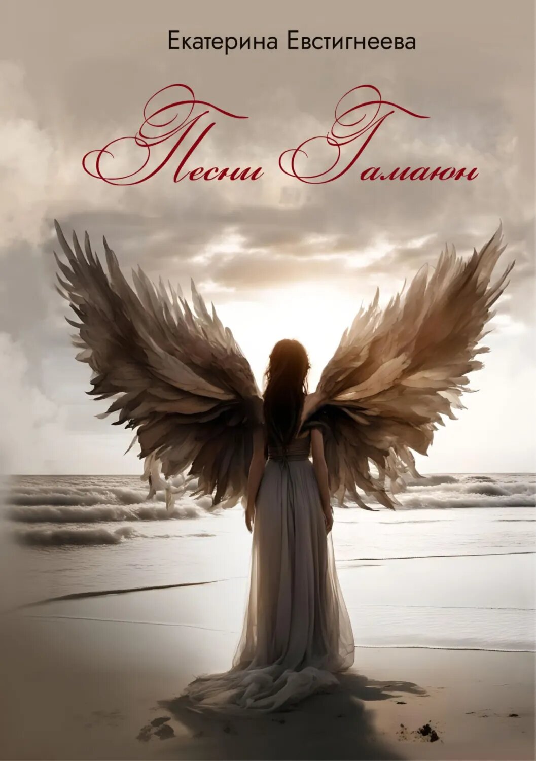 Песни Гамаюн [Цифровая книга]