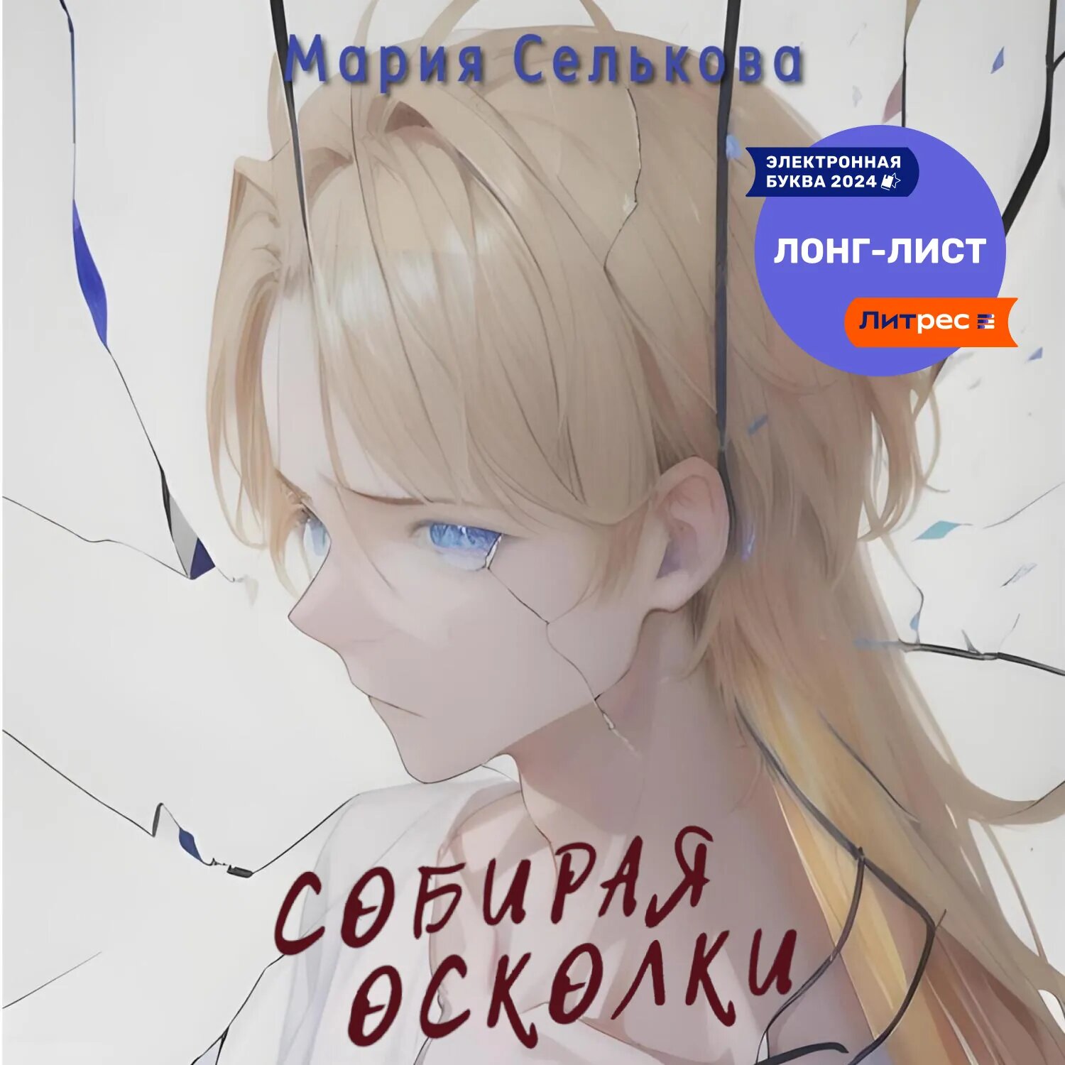 Собирая осколки [Аудиокнига]