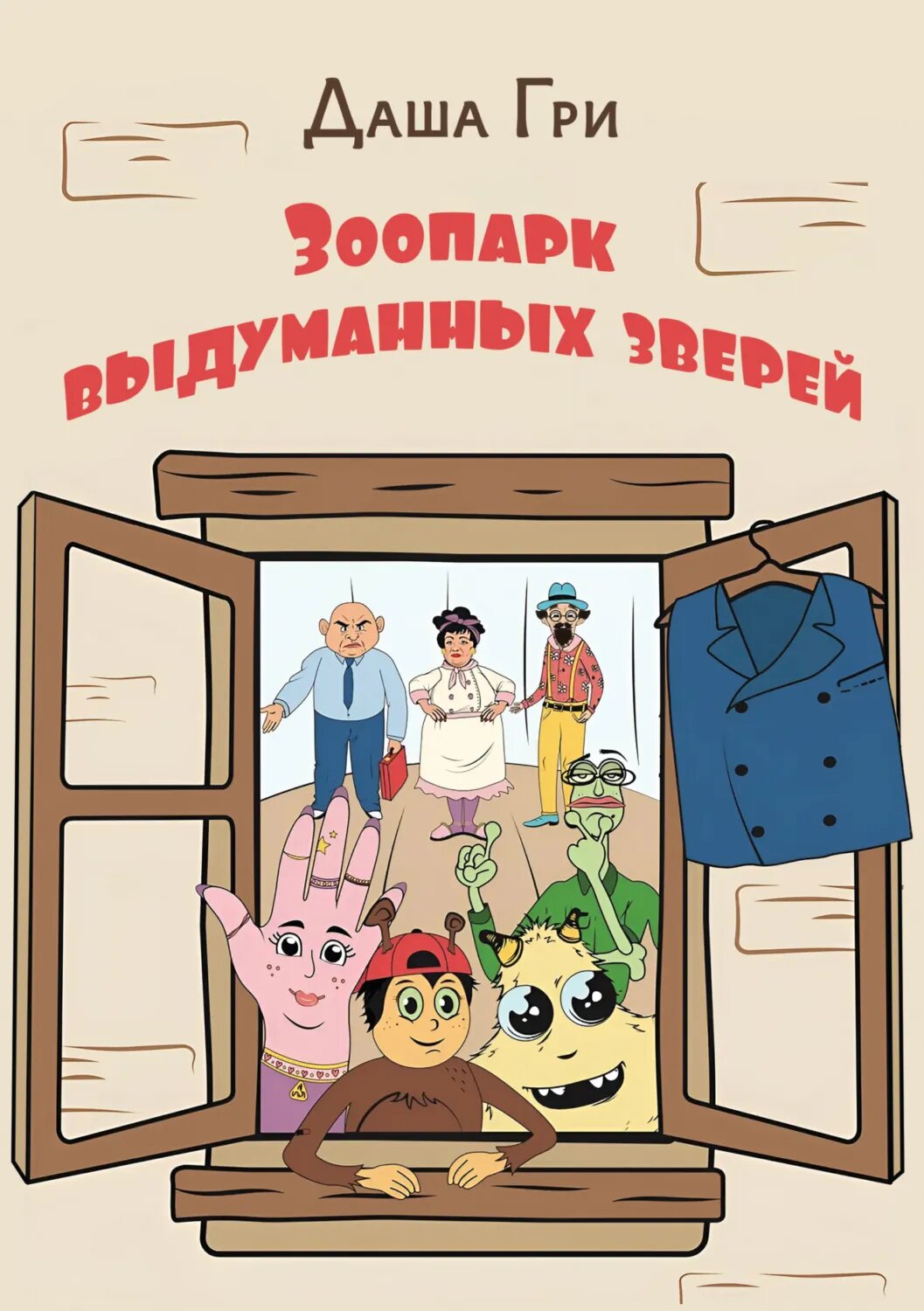 Зоопарк выдуманных зверей [Цифровая книга]