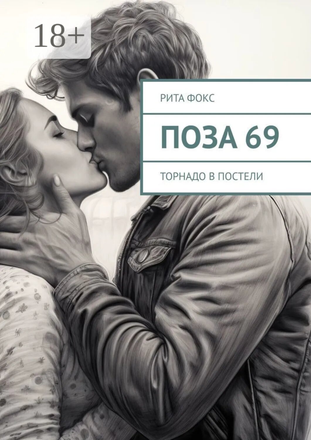 Поза 69. Торнадо в постели [Цифровая книга]