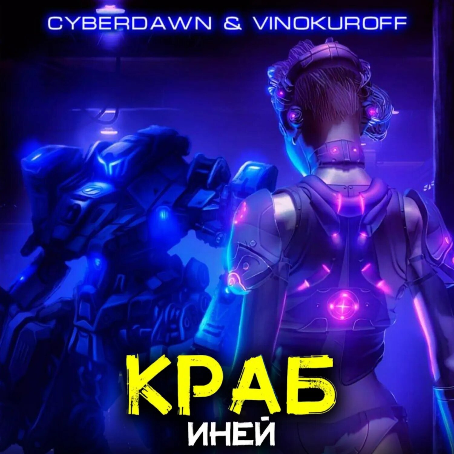 Краб. Иней [Аудиокнига]