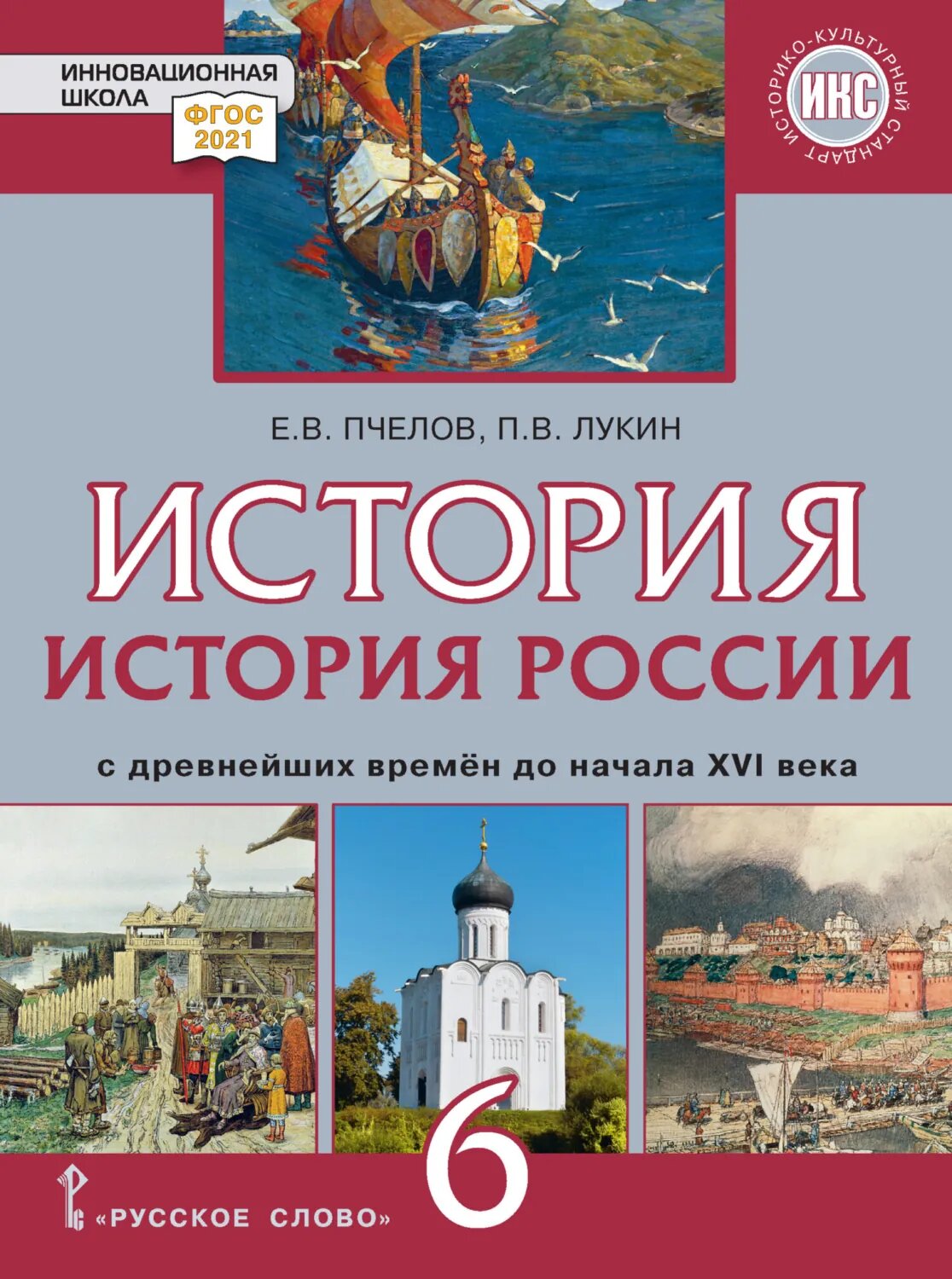 История России с древнейших времен до начала XVI в. Учебник. 6 класс [Цифровая книга]