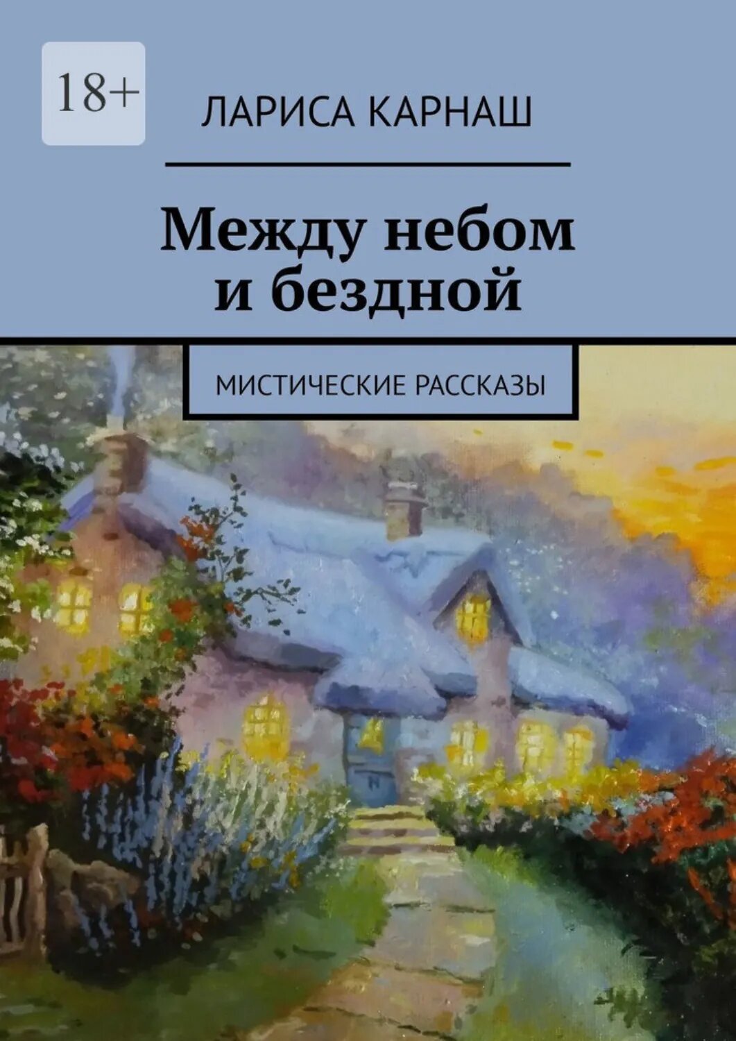 Между небом и бездной. Мистические рассказы [Цифровая книга]