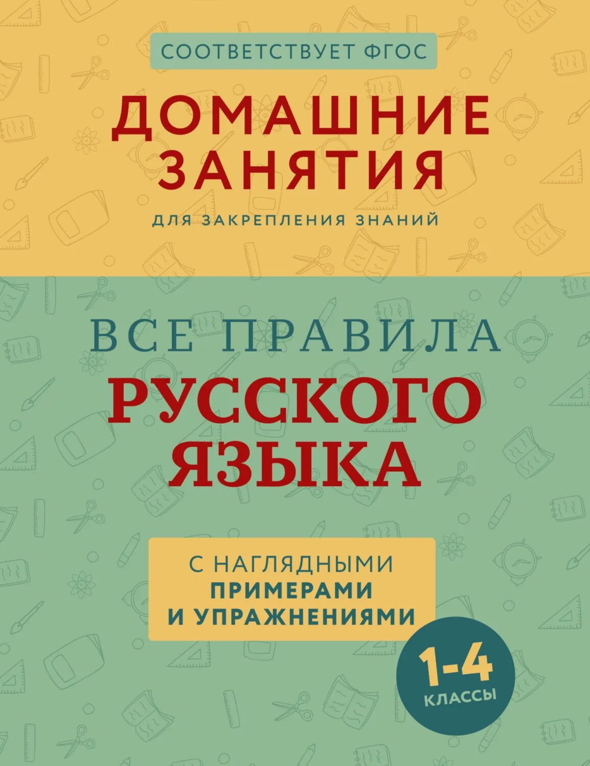 Все правила русского языка с наглядными примерами и упражнениями. 1 – 4 классы [Цифровая книга]