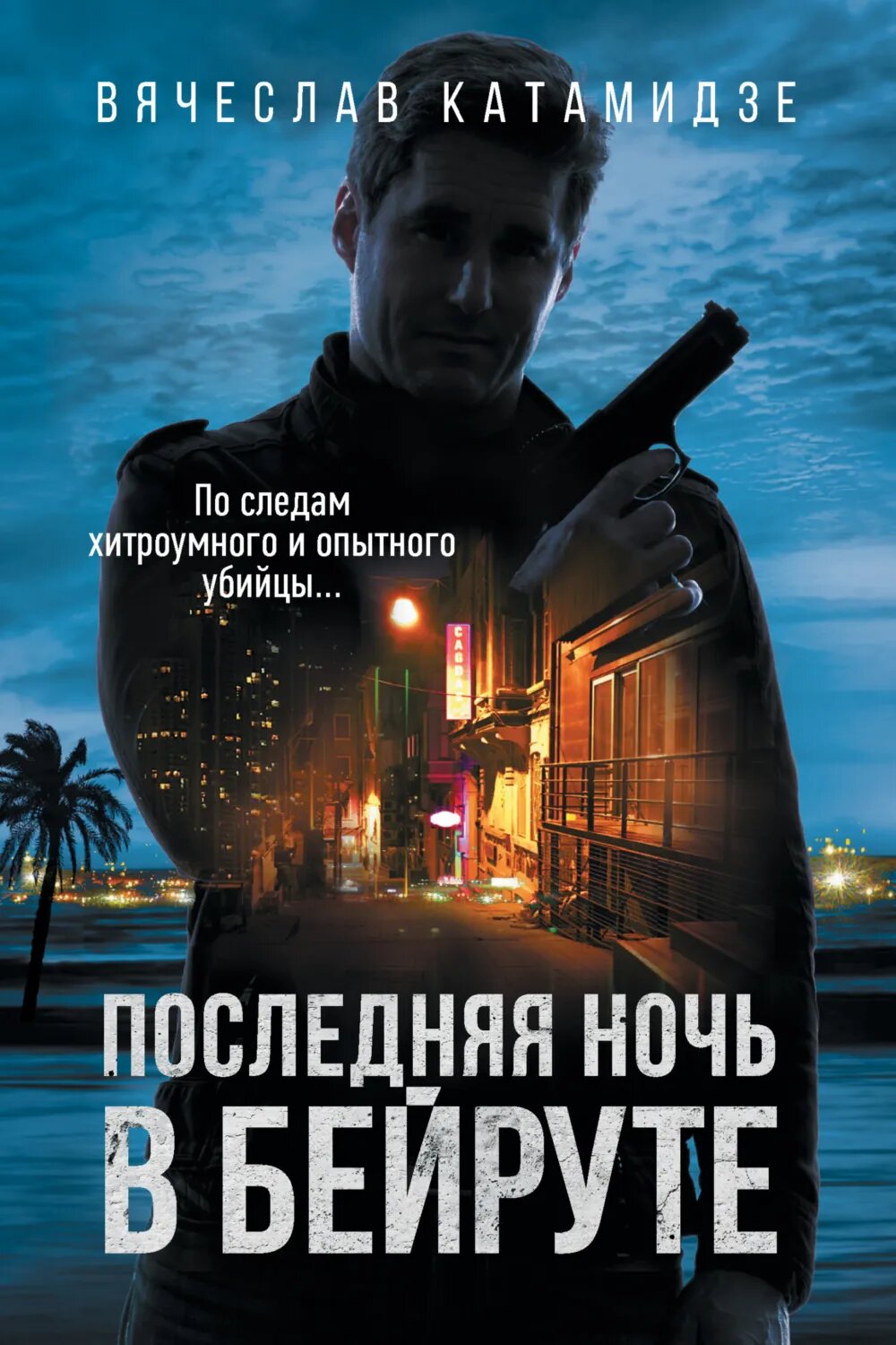 Последняя ночь в Бейруте [Цифровая книга]