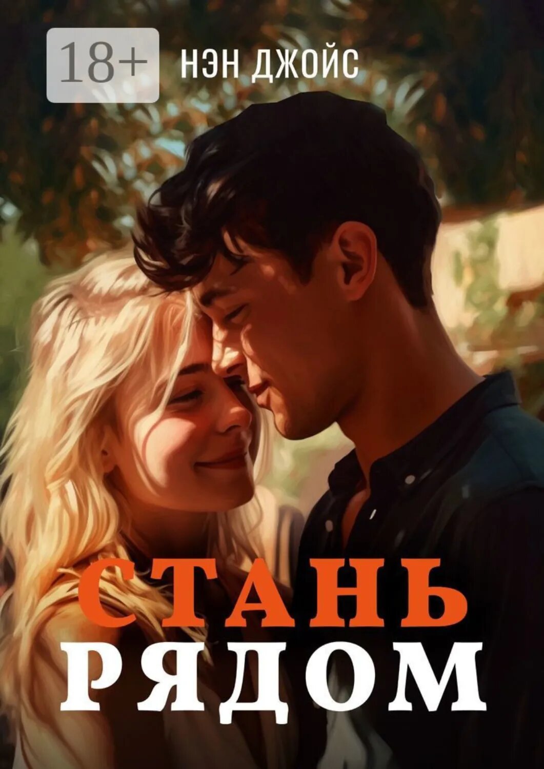 Стань рядом [Цифровая книга]