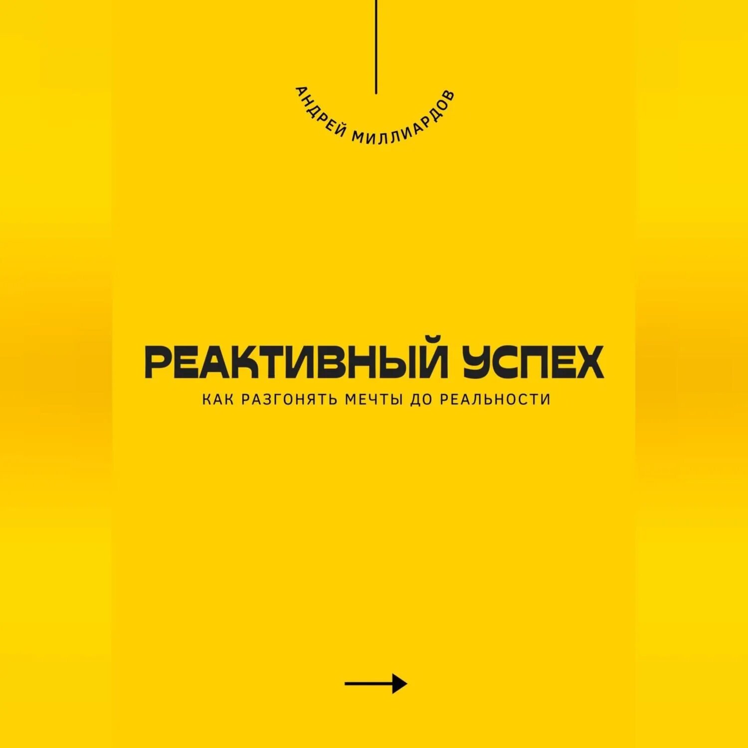 Реактивный успех. Как разгонять мечты до реальности [Аудиокнига]
