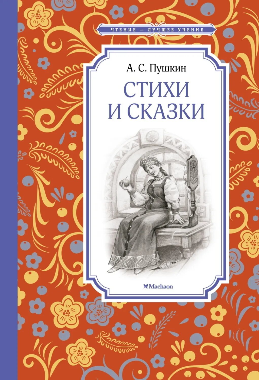 Стихи и сказки [Цифровая книга]