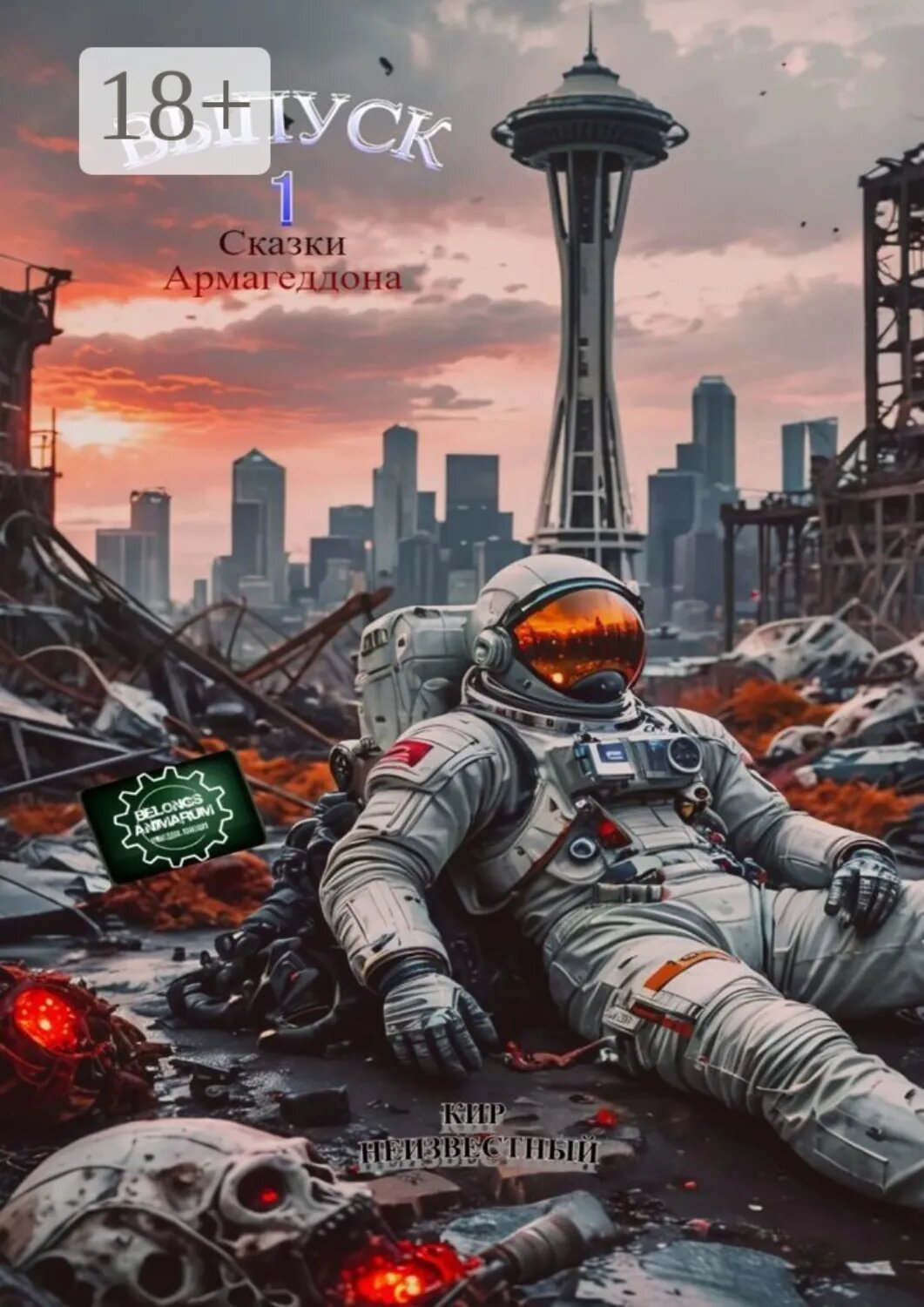 Выпуск 1. Сказки Армагеддона [Цифровая книга]