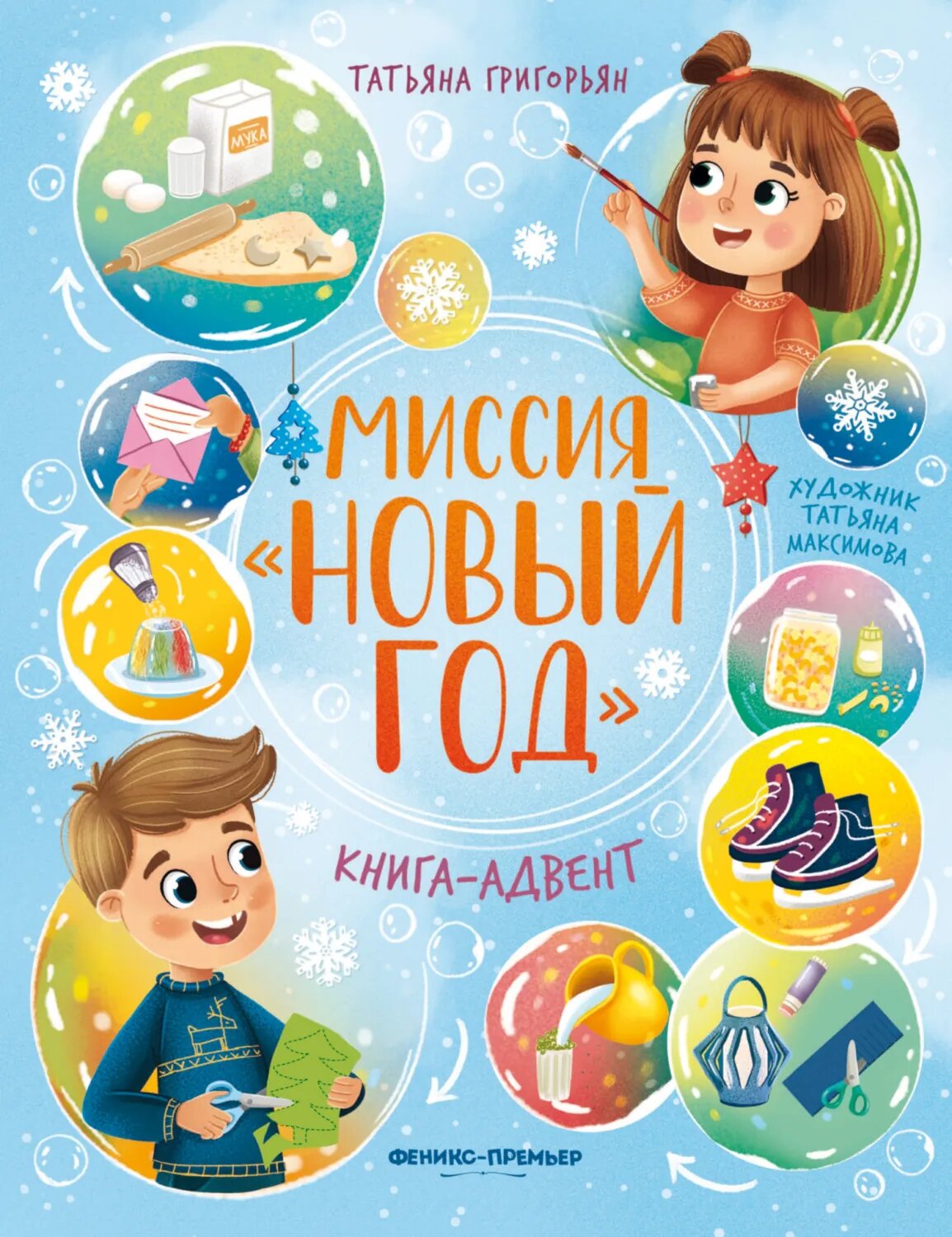 Миссия «Новый год» [Цифровая книга]