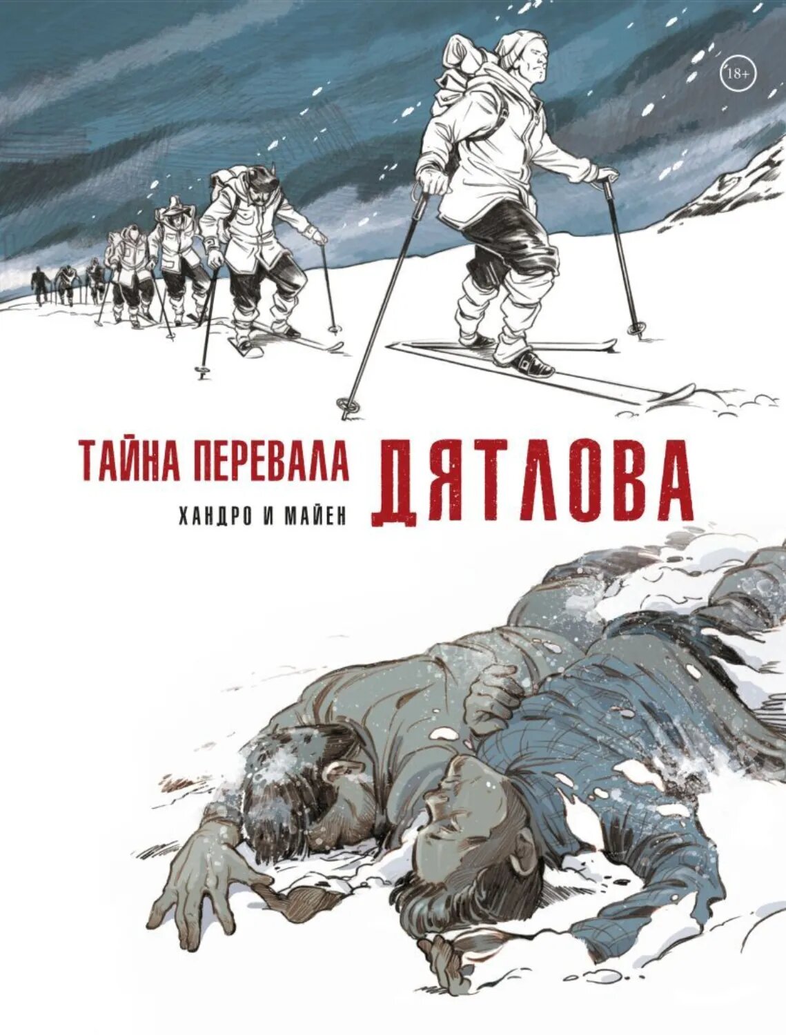 Тайна перевала Дятлова [Цифровая книга]