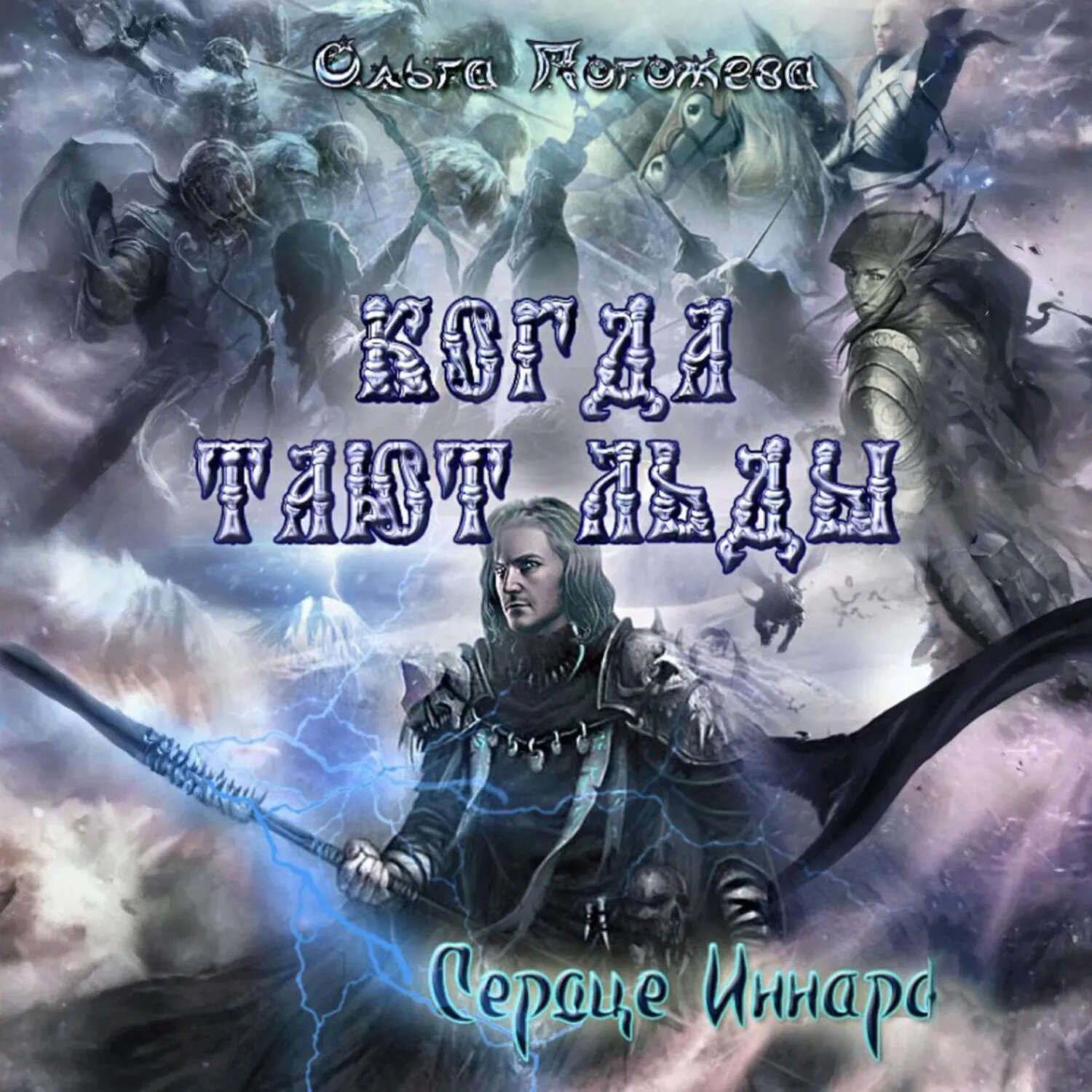 Когда тают льды: Сердце Иннара [Аудиокнига]