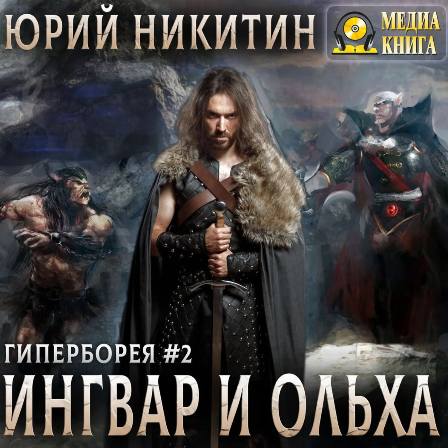 Ингвар и Ольха. Книга 2 [Аудиокнига]