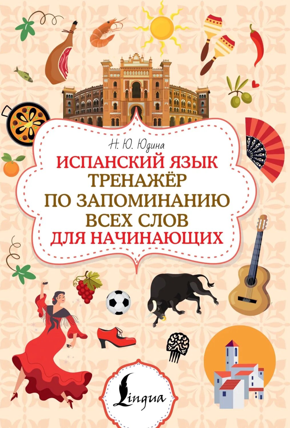 Испанский язык. Тренажёр по запоминанию всех слов для начинающих [Цифровая книга]