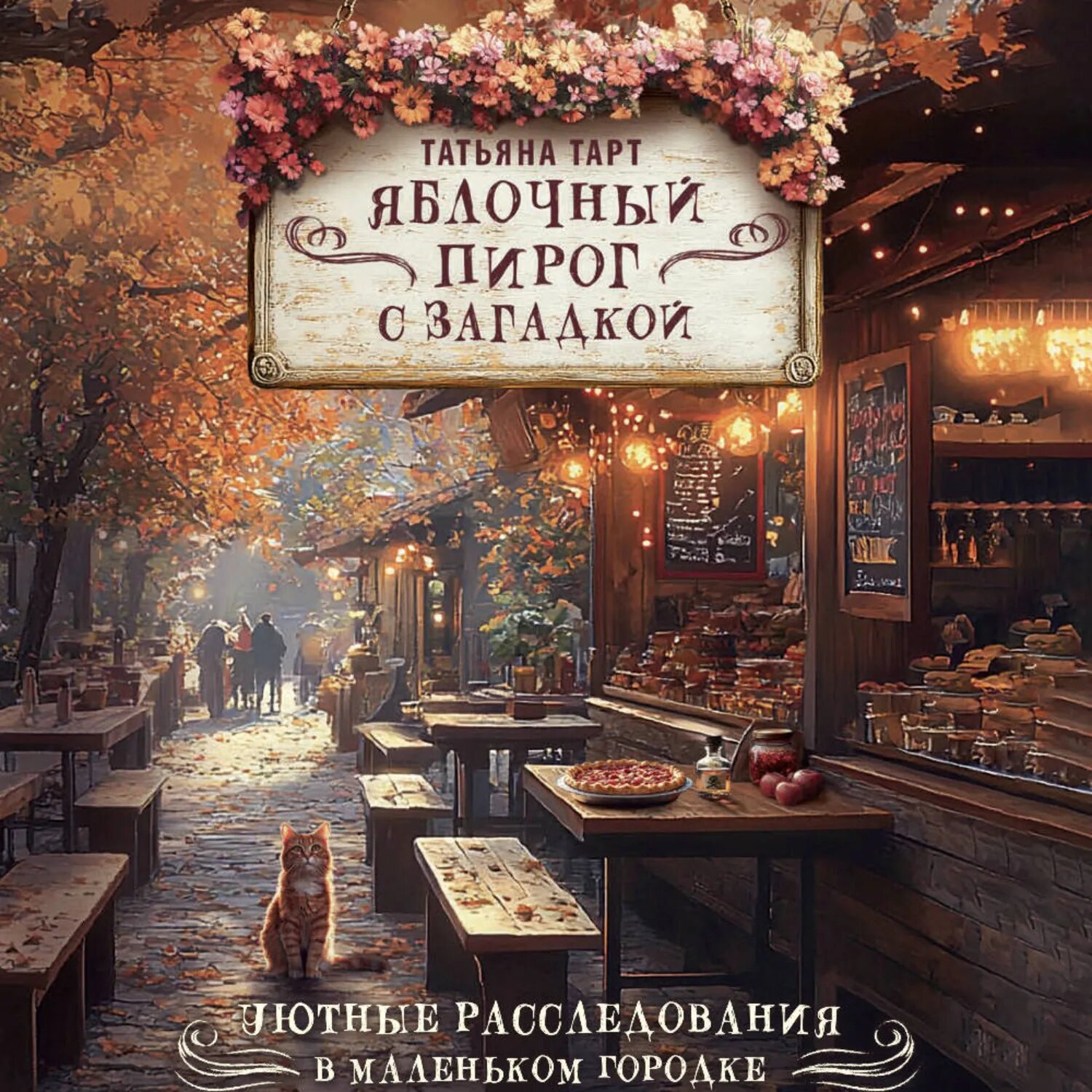 Яблочный пирог с загадкой [Аудиокнига]