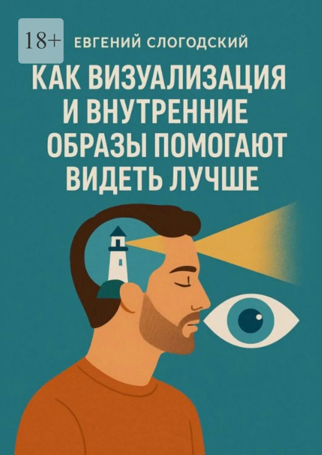 Как визуализация и внутренние образы помогают видеть лучше [Цифровая книга]