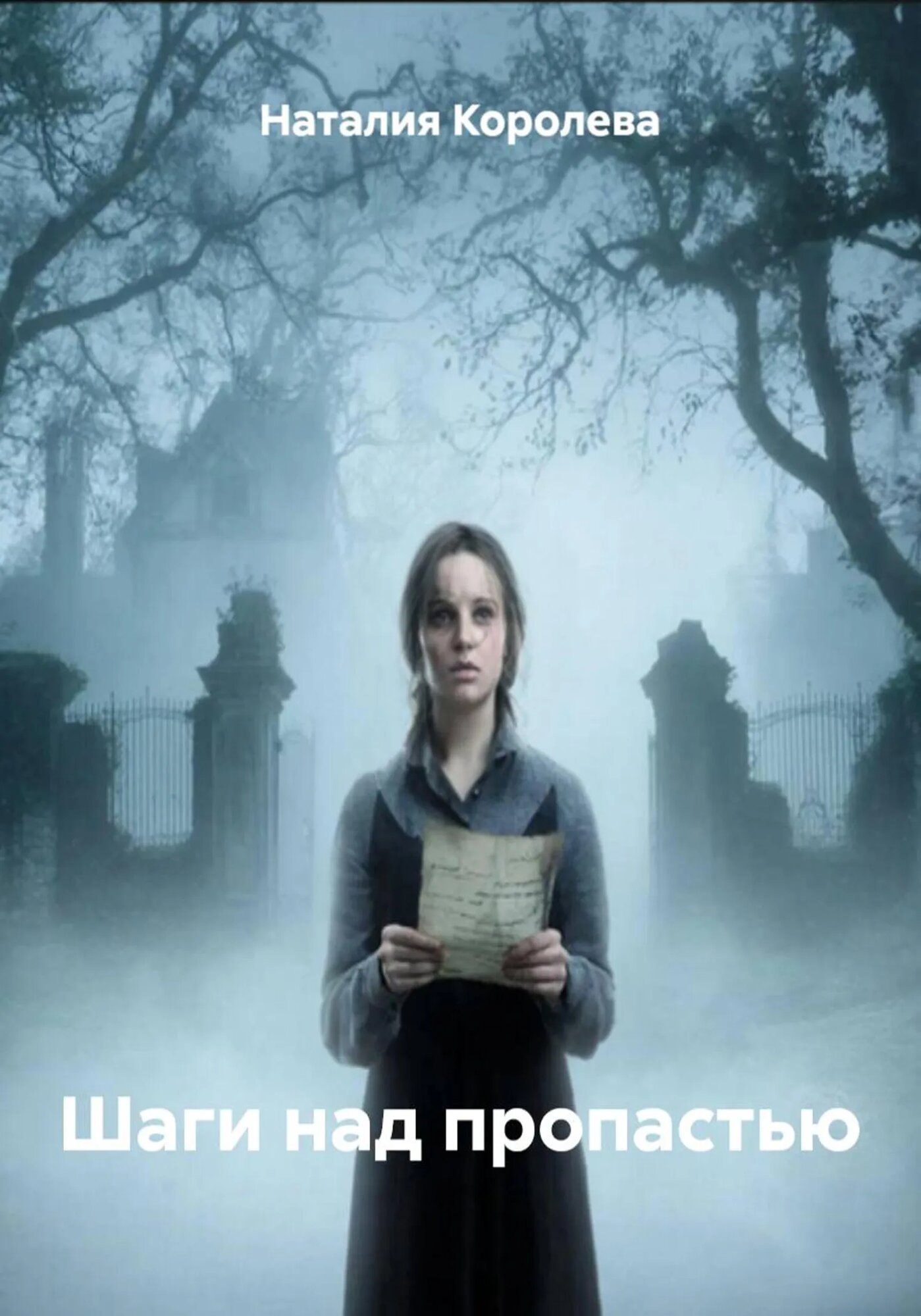 Шаги над пропастью [Цифровая книга]