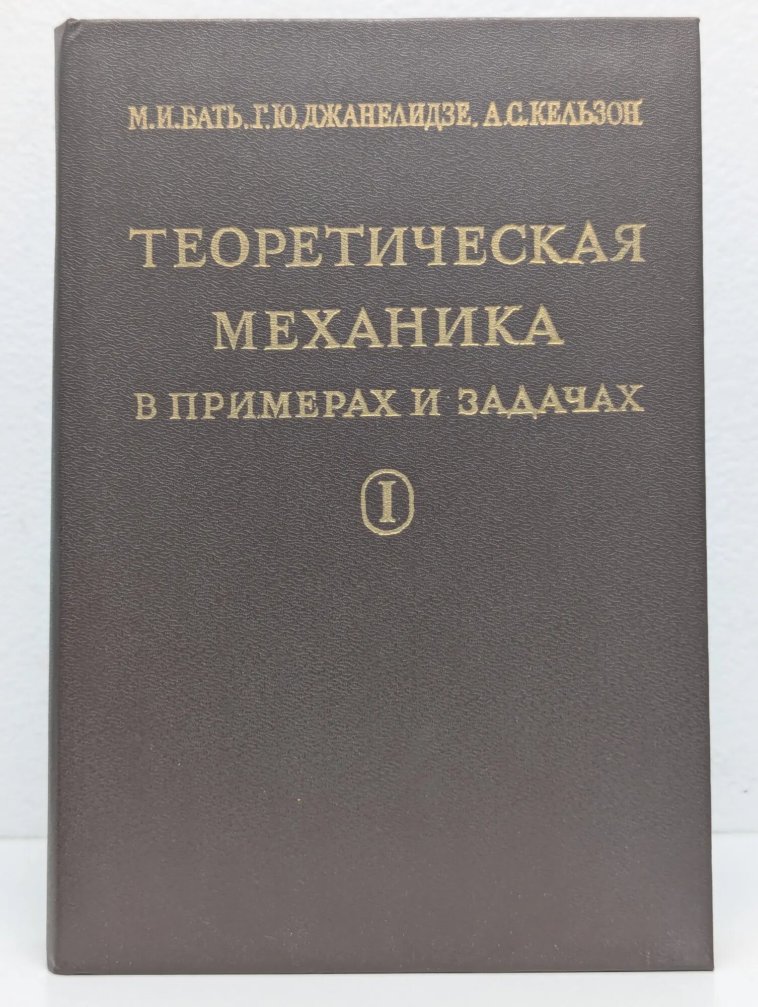 Теоретическая механика в примерах и задачах. Том 1 Бать Моисей Иосифович, Джанелидзе Георгий Юстинович, Кельзон Анатолий Саулович 1990