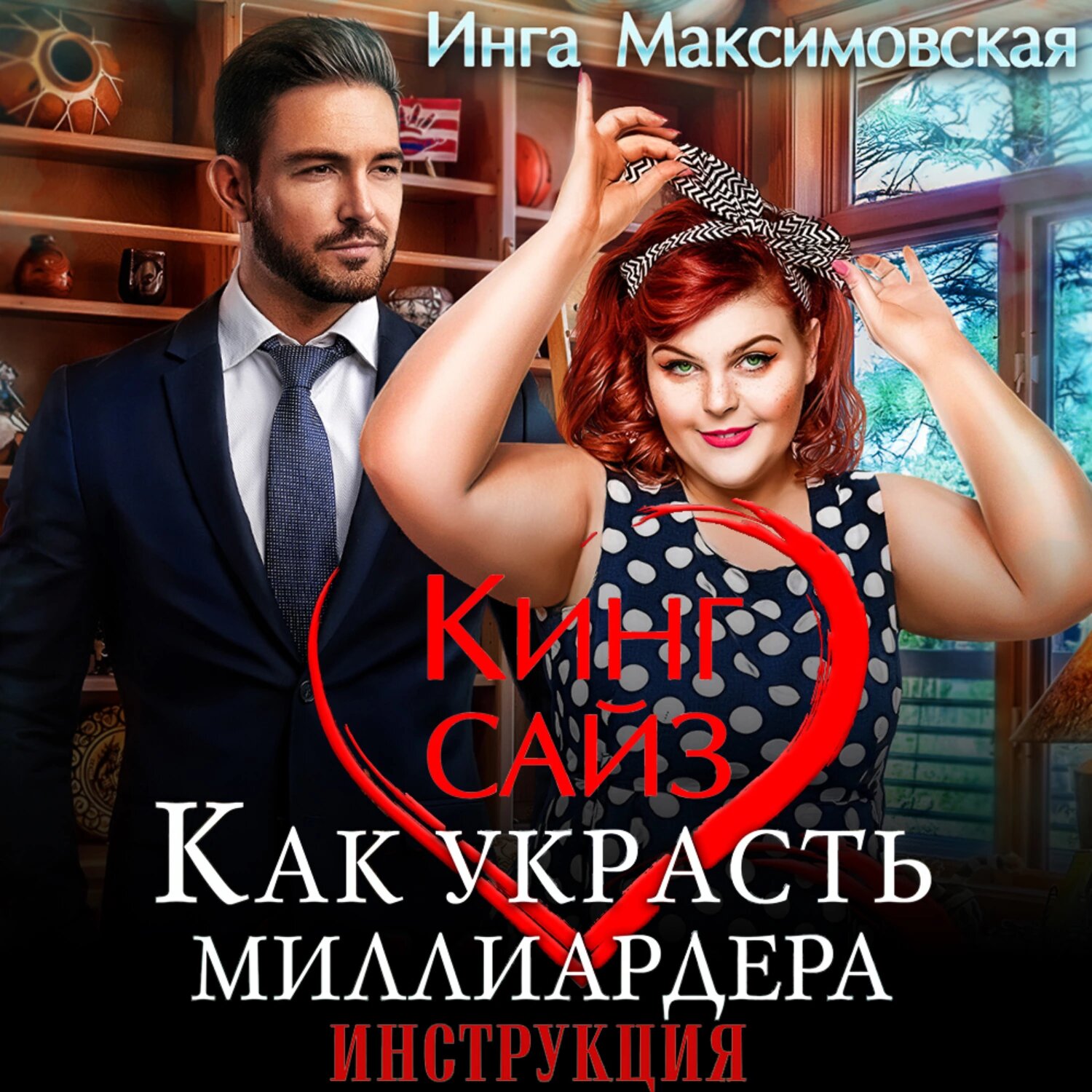 Кинг сайз. Как украсть миллиардера [Аудиокнига]