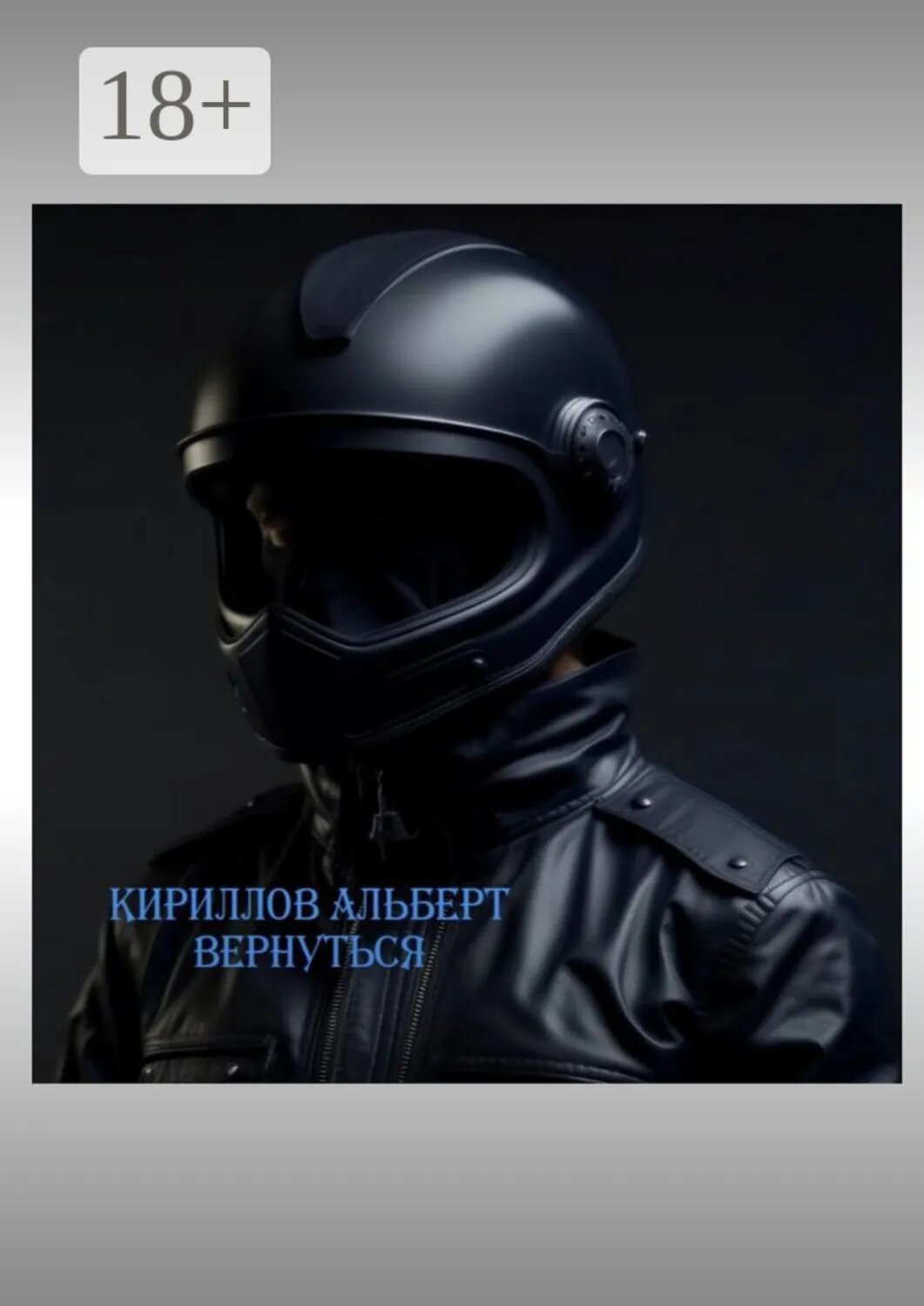 Вернуться [Цифровая книга]