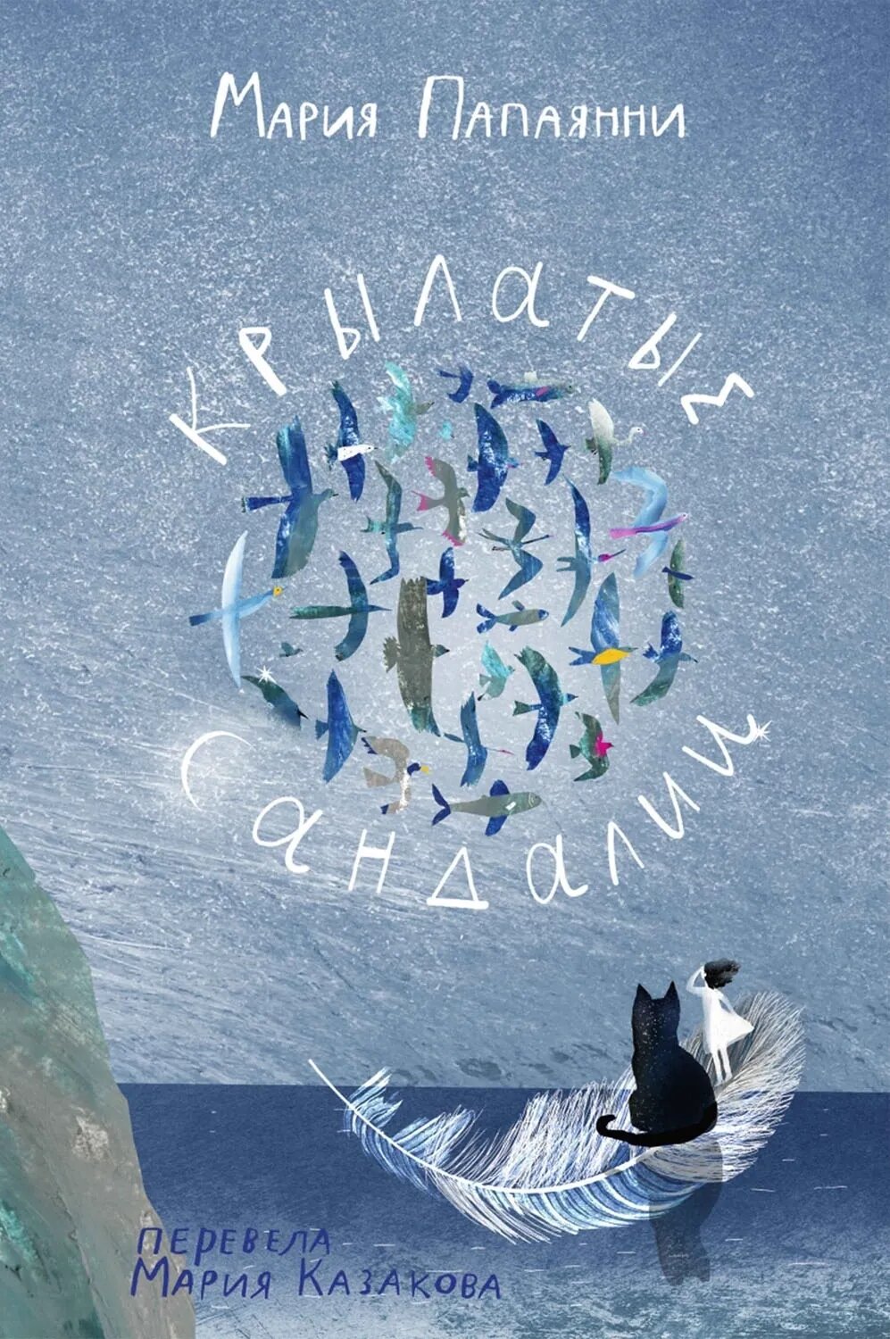 Крылатые сандалии [Цифровая книга]