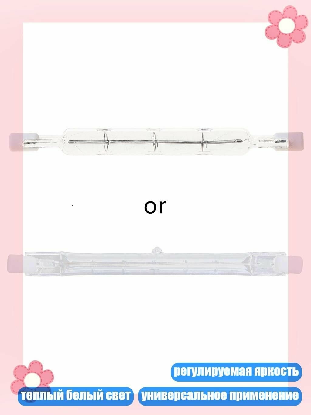 Галогенная лампа R7s 78мм 150Вт диммируемая 220-240В энергосберегающая теплый белый, 500w