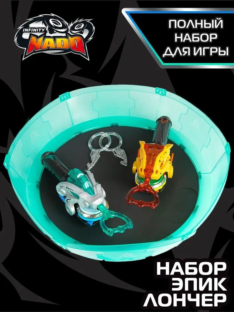 Инфинити Надо. Набор для баттлов с ареной, Эпик Лончер