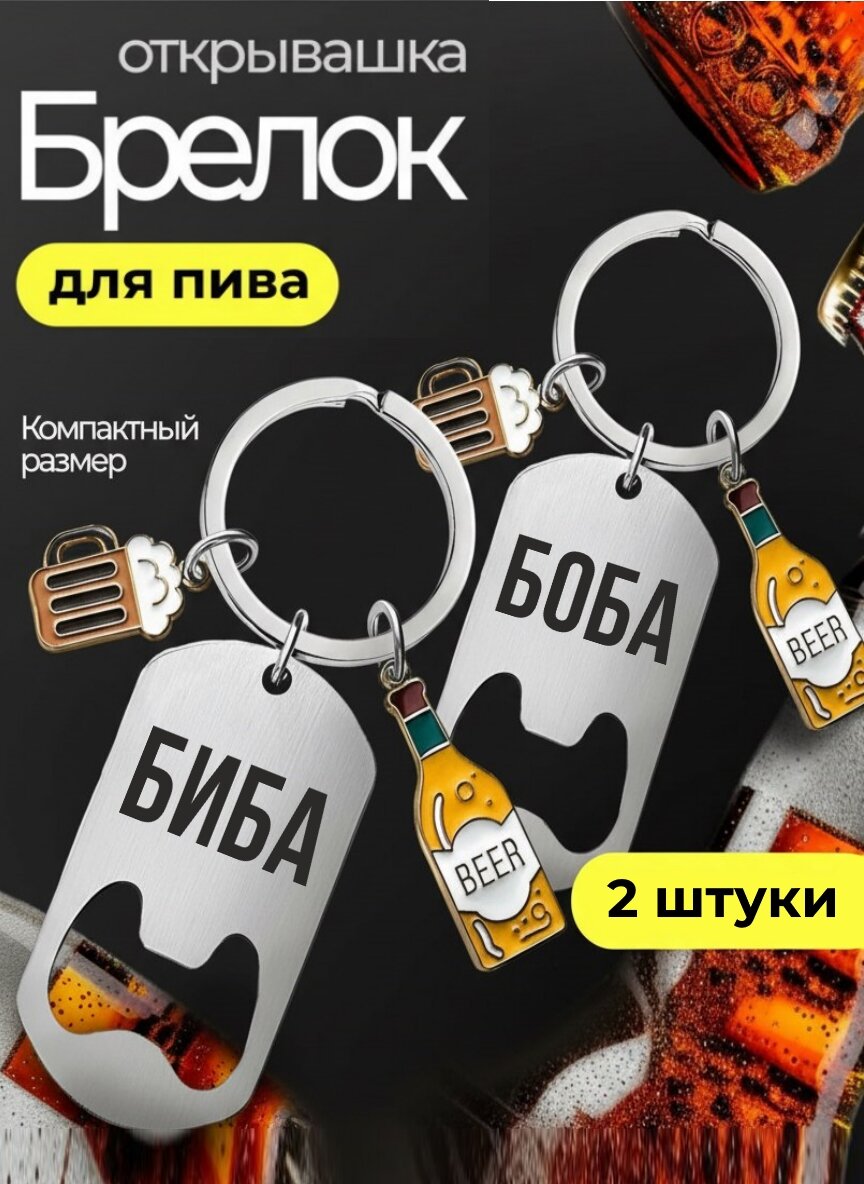 Открывашка-брелок "Биба и Боба", нержавеющая сталь