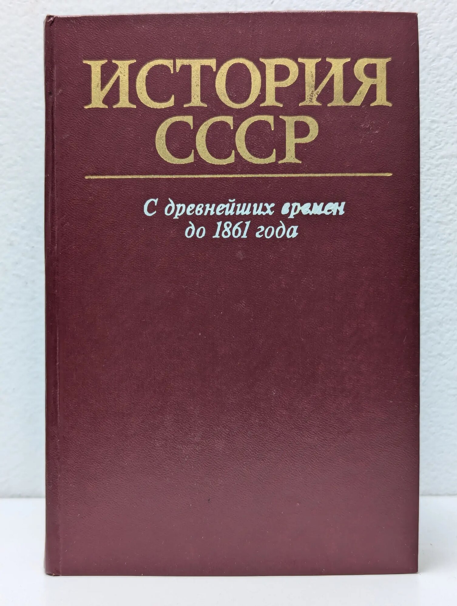 История СССР. С древнейших времен до 1861 года Сборник 1983