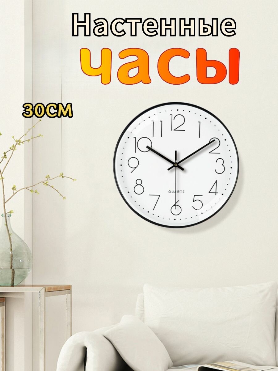 Настенные часы 30 см