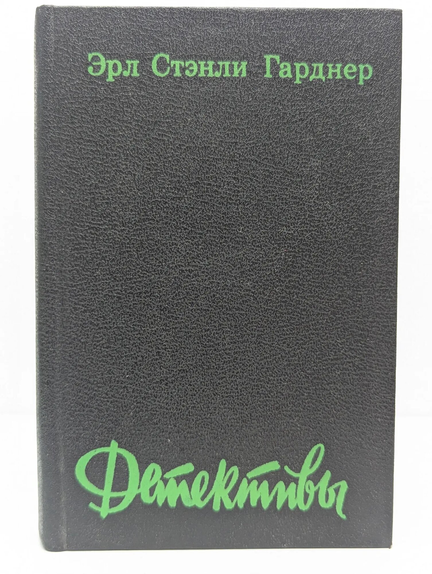 Детективы. Книга 2. Зеленоглазая сестра. Дело о зарытых часах. Ледяные руки Гарднер Эрл Стэнли 1993