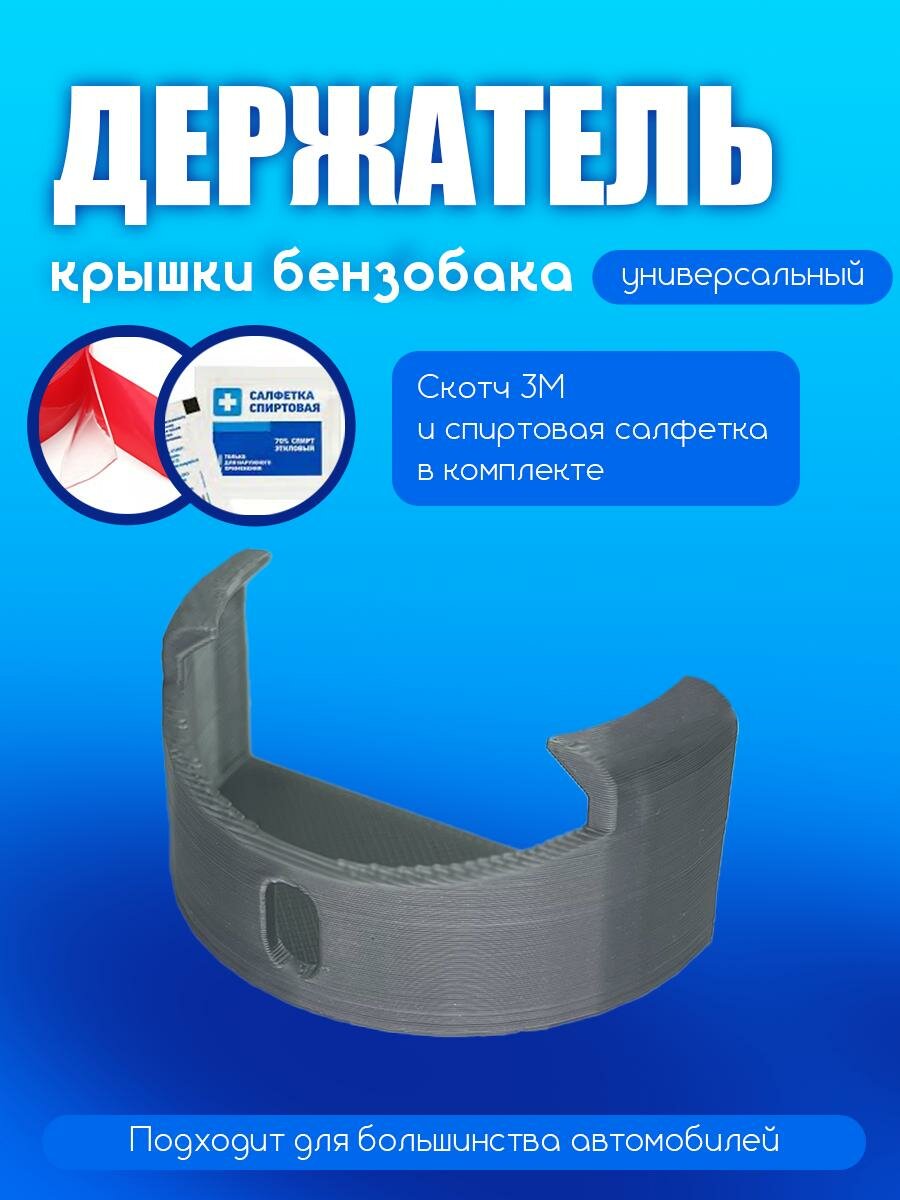 Держатель крышки бензобака, универсальный, компактный, совместимый, надежный, серый, 50х24 мм