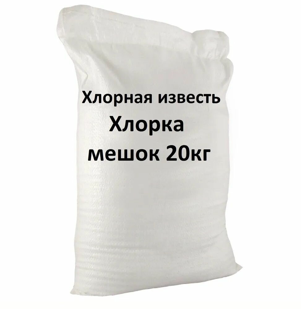 Хлорная известь Мастер Роуд мешок 20 кг hlorka-20kg