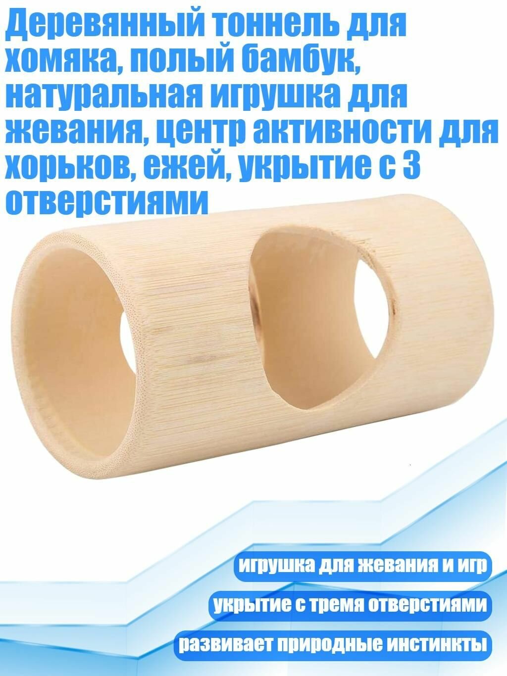 Деревянный тоннель для хомяка, полый бамбук, натуральная игрушка для жевания, центр активности для хорьков, ежей, укрытие с 3 отверстиями