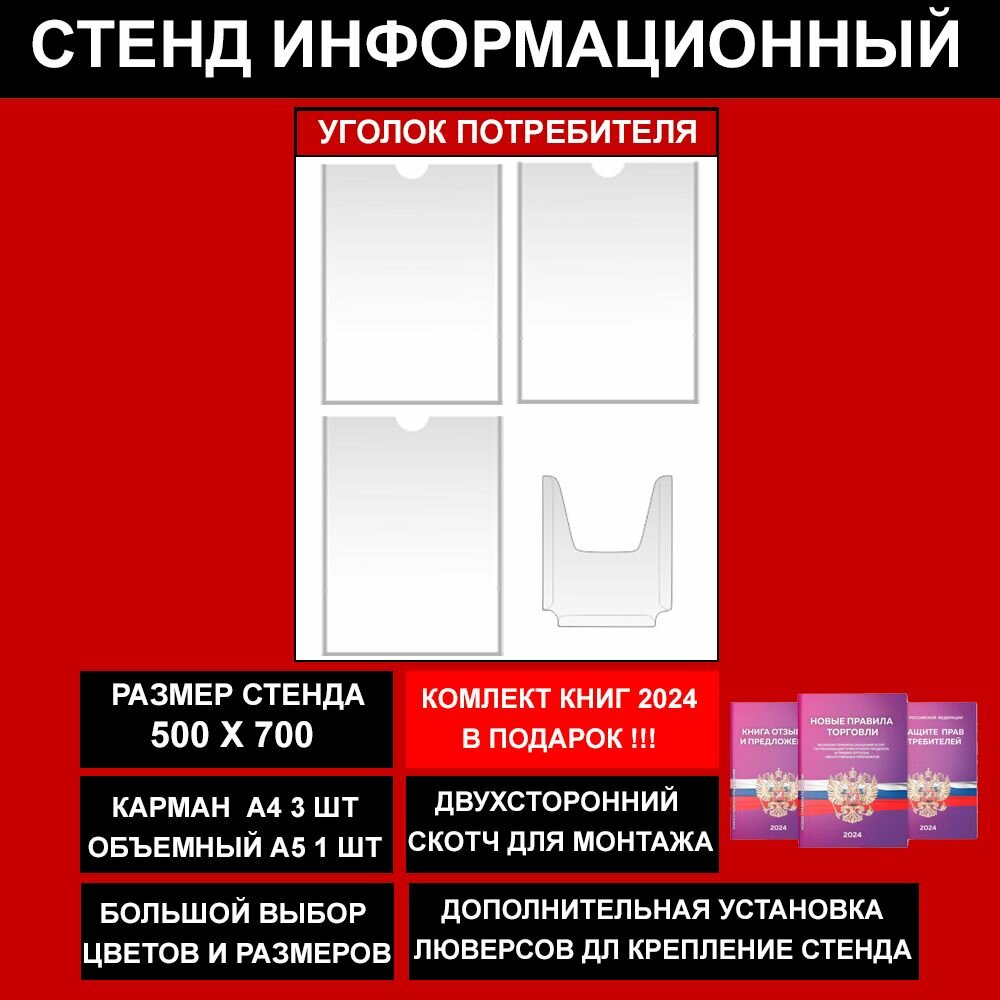 Уголок потребителя + комплект книг 2023, цвет красный, 500х700 мм, 4 кармана (стенд информационный, доска информационная, уголок покупателя)