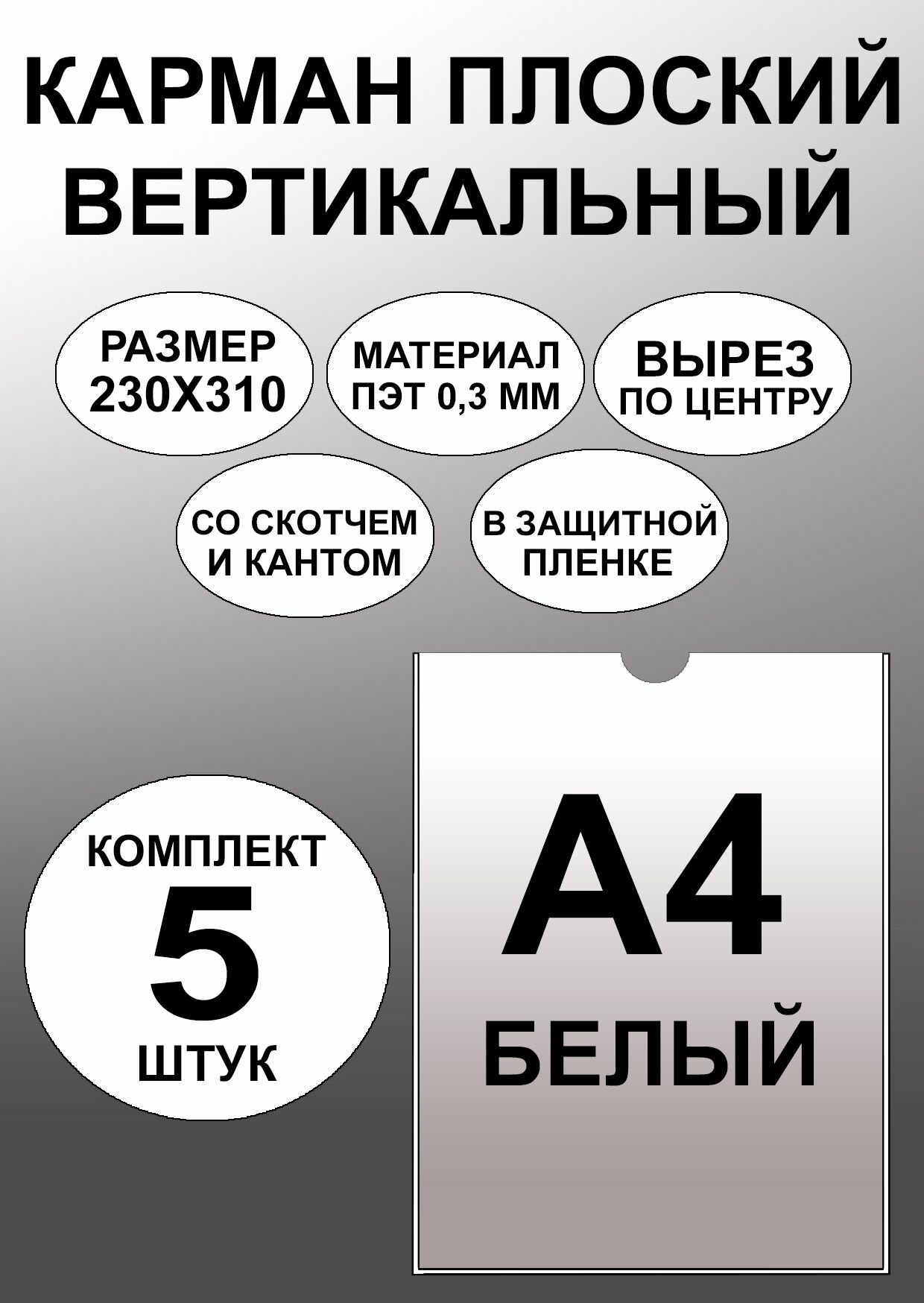 Карман информационный со скотчем, кант белый, прозрачный, вертикальный , А4 297 х 210 , ПЭТ 0,3 мм, 5 шт