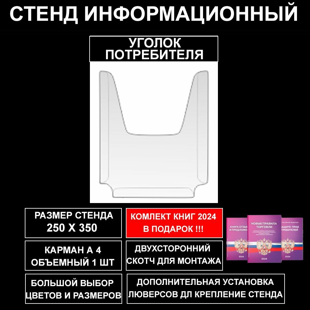 Уголок потребителя + комплект книг 2023, цвет черный, 250х350 мм, 1 карман (стенд информационный, доска информационная, уголок покупателя)