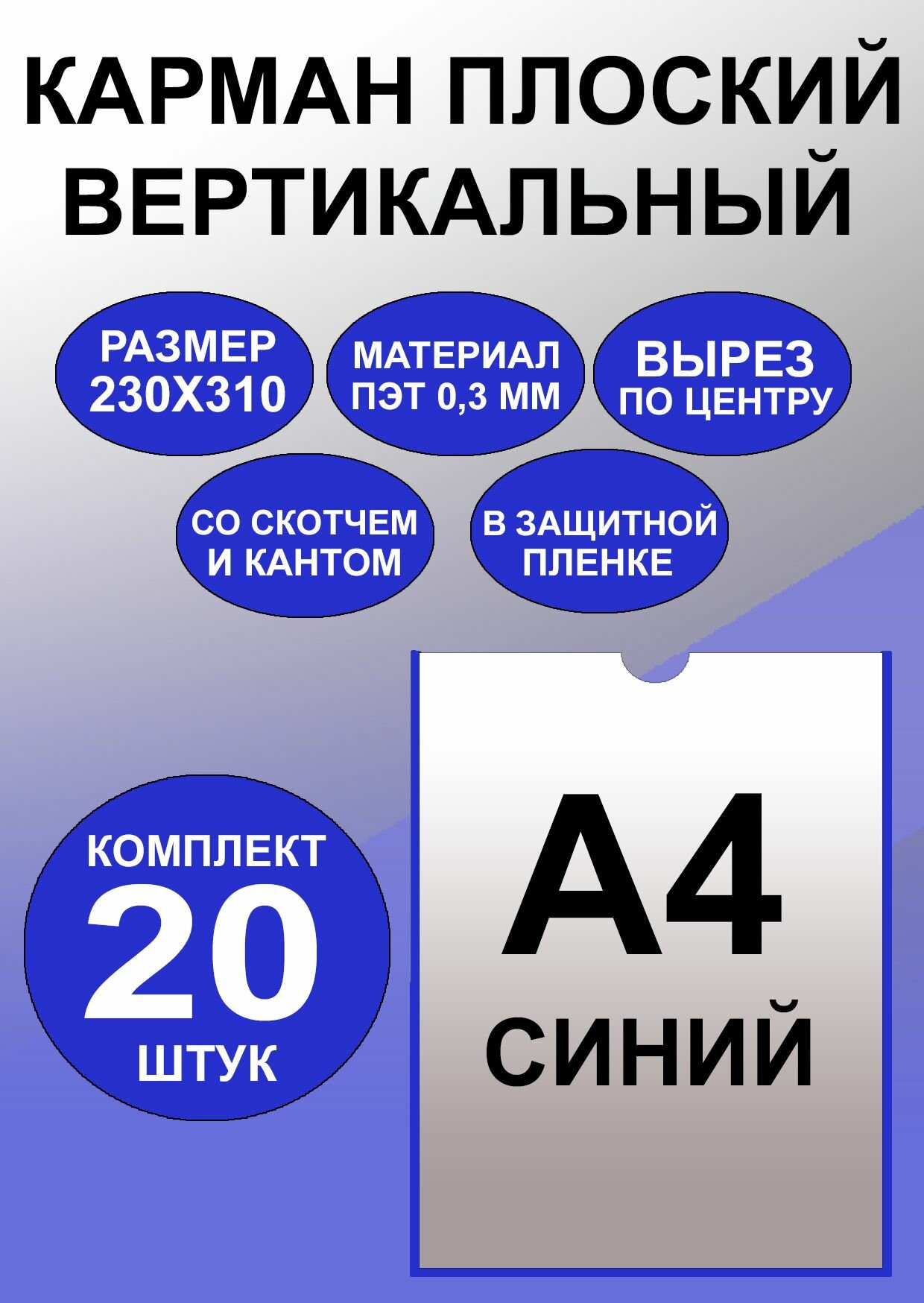 Карман информационный со скотчем, кант синий , прозрачный, вертикальный , А4 297 х 210 , ПЭТ 0,3 мм, 20 шт