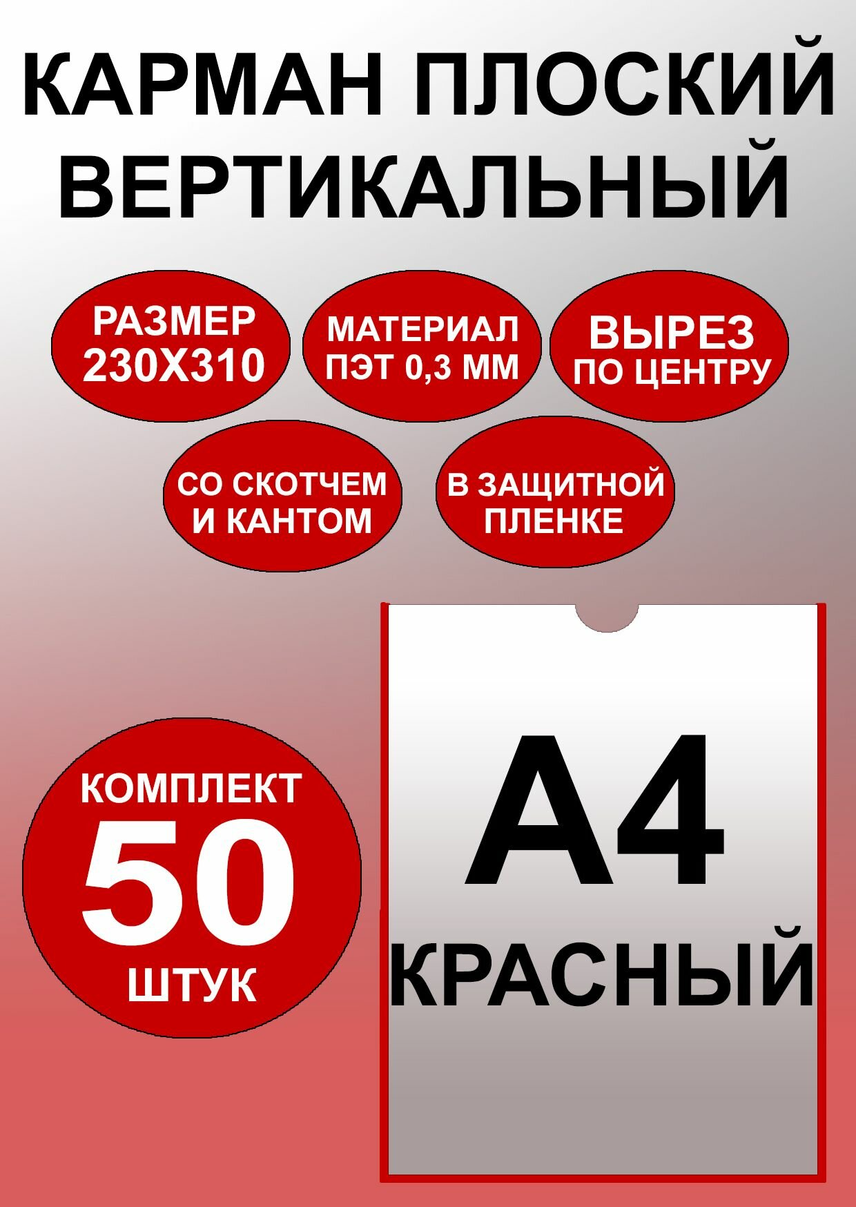 Карман информационный со скотчем, кант красный, прозрачный, вертикальный , А4 297 х 210 , ПЭТ 0,3 мм, 50 шт