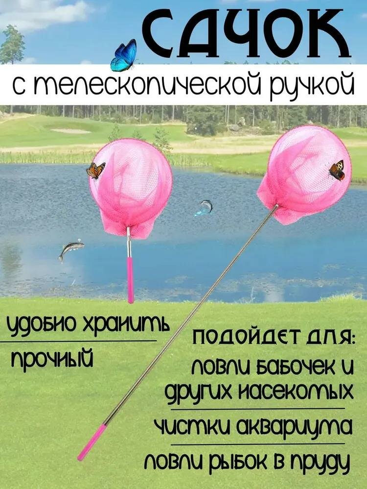 Сачок детский телескопический складной для ловли бабочек насекомых рыбок, Розовый, диаметр 20 см, ручка 85 см (сложена 36 см), для детей 3-18 лет, унисекс