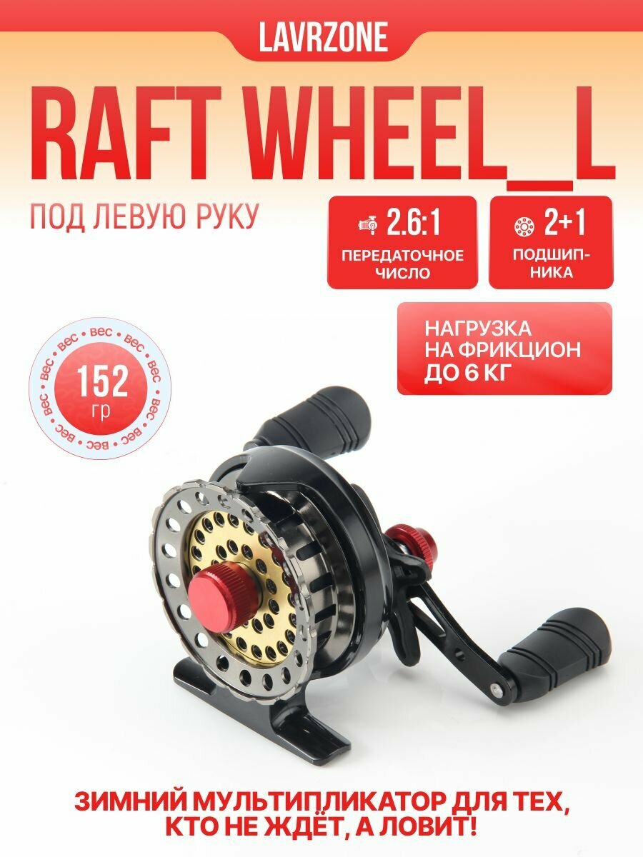 Катушка зимняя мультипликаторная Raft Wheel L под левую руку, зимняя катушка для удочки, металлическая шпуля, с осевым тормозом