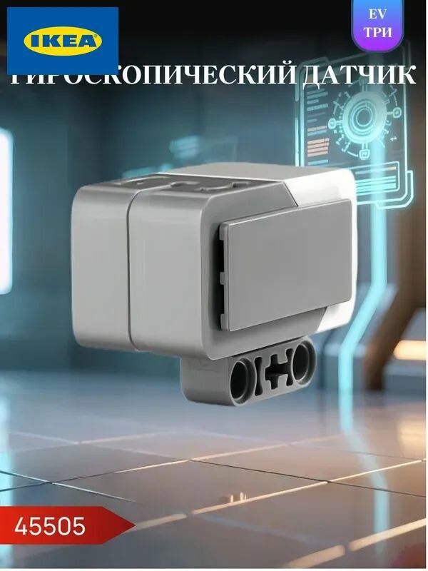 Гироскопический датчик EV3 45505 для робототехники Mindstorms