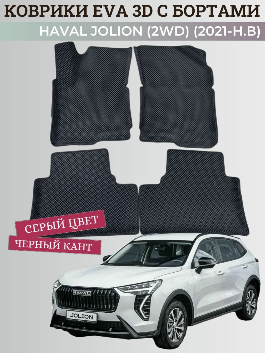 Коврики Хавал Джолион (2WD) / Haval Jolion (2021-2025) передний привод, с бортиками, 3D ковры EVA, ЕВА, ЭВА с бортами